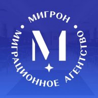Иконка канала Мигрон РФ | РВП, ВНЖ и гражданство