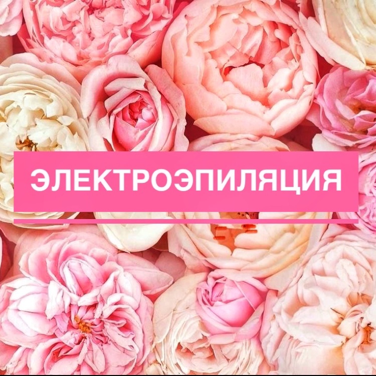 Иконка канала ЭЛЕКТРОЭПИЛЯЦИЯ Ставрополь
