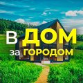 Иконка канала В ДОМ ЗА ГОРОДОМ