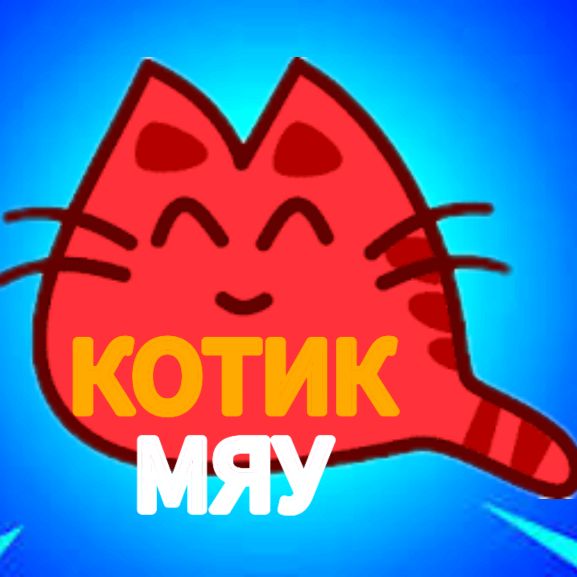 Иконка канала КОТИК МЯУ