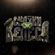 Иконка канала Сказки Велеса
