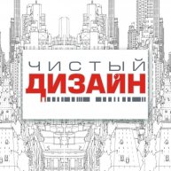 Иконка канала Чистый ДИЗАЙН