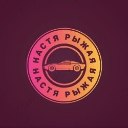 Иконка канала Настя Рыжая