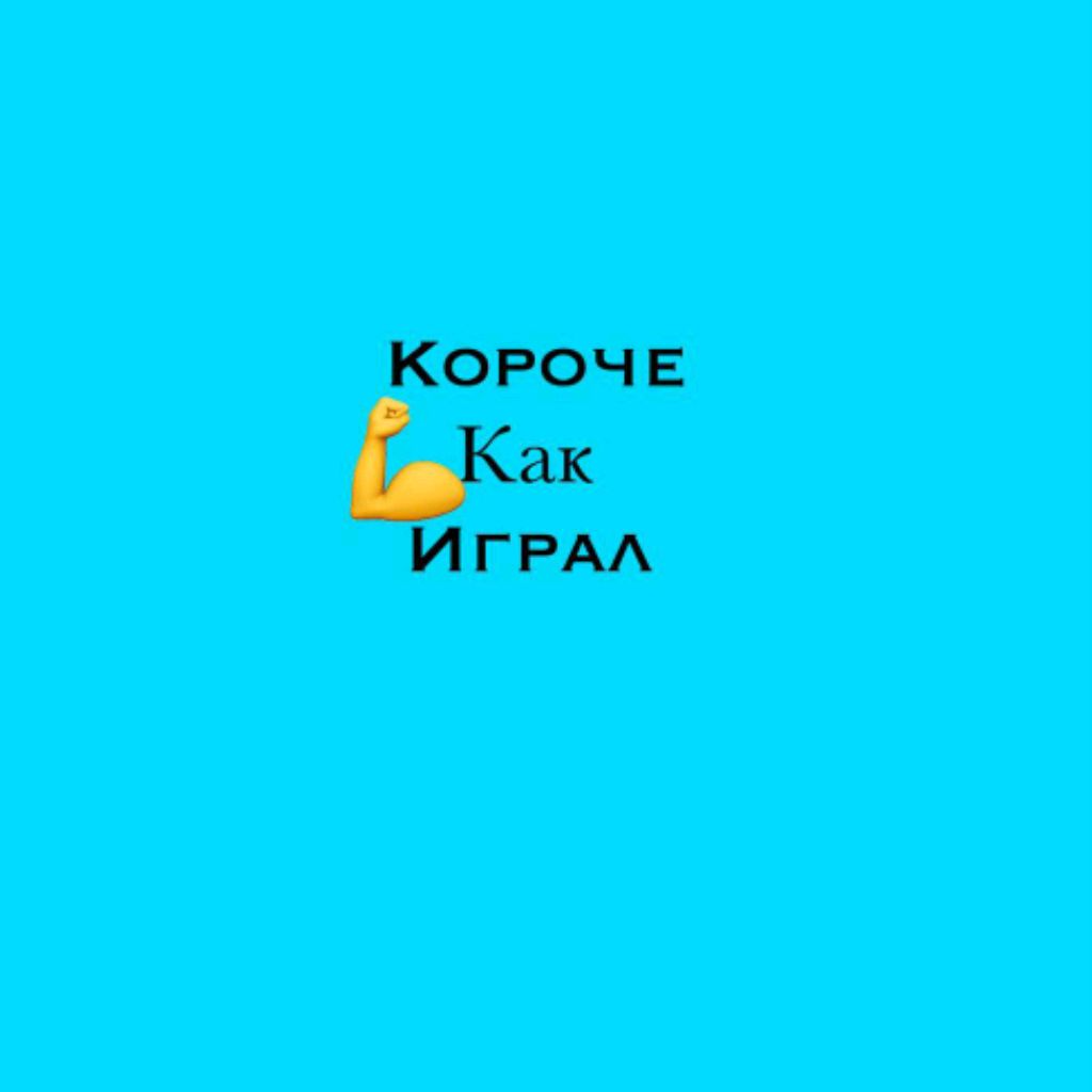 Иконка канала Короче как я играл