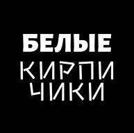 Иконка канала Белые кирпичики