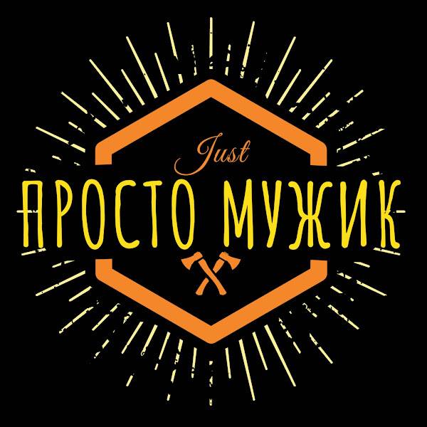Иконка канала Просто Мужик