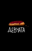 Иконка канала Кинокомпания «Девчата»
