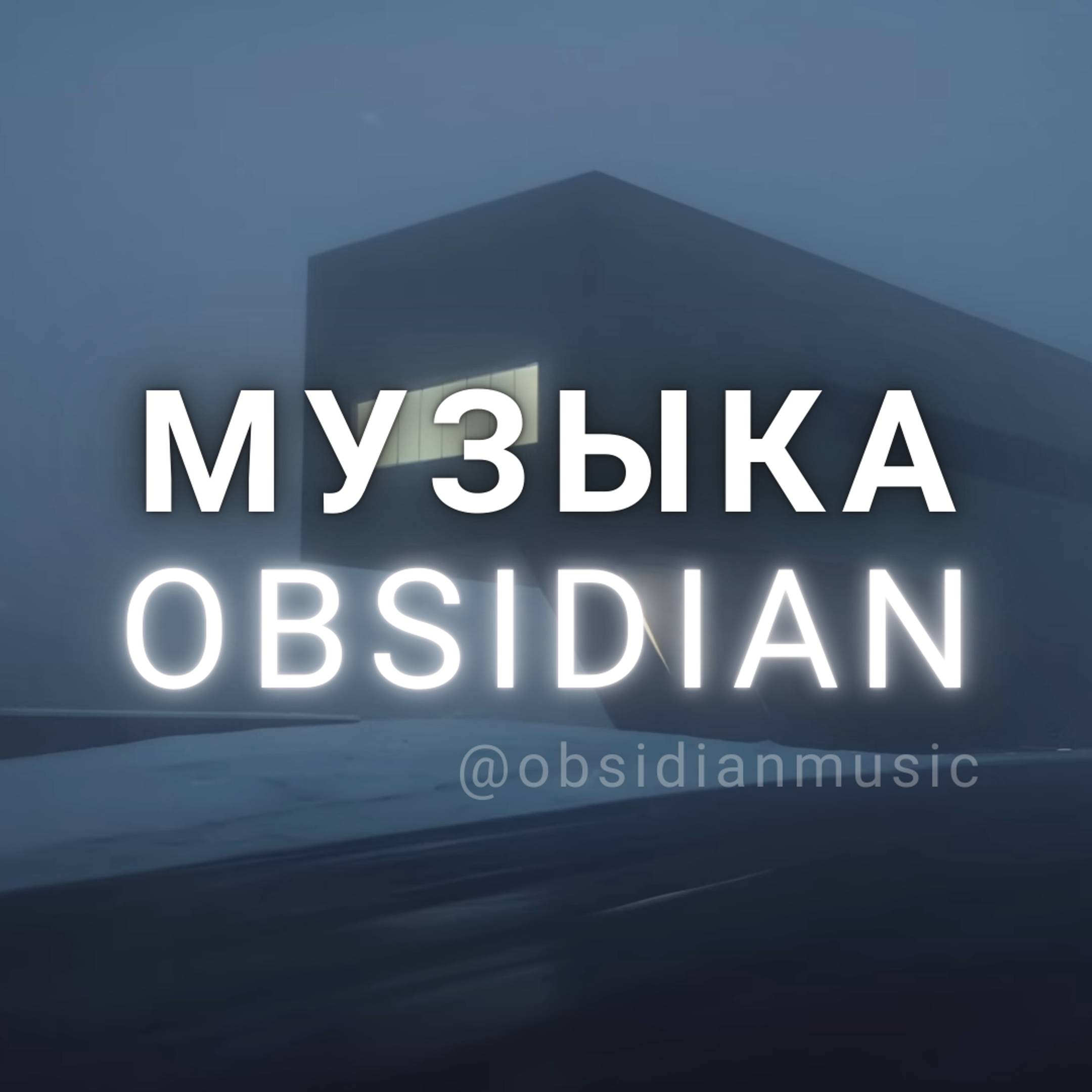 Иконка канала Обсидиановая музыка | The Obsidian Series