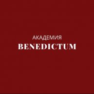 Иконка канала Академия Бенедиктум