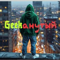 Иконка канала Geekанутый