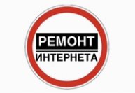 Иконка канала Ремонт интернет соединения