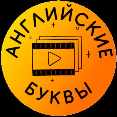 Иконка канала Английские буквы | Елена Коледина