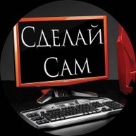 Иконка канала Сделай Сам