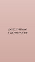 Иконка канала Подслушано у психологов