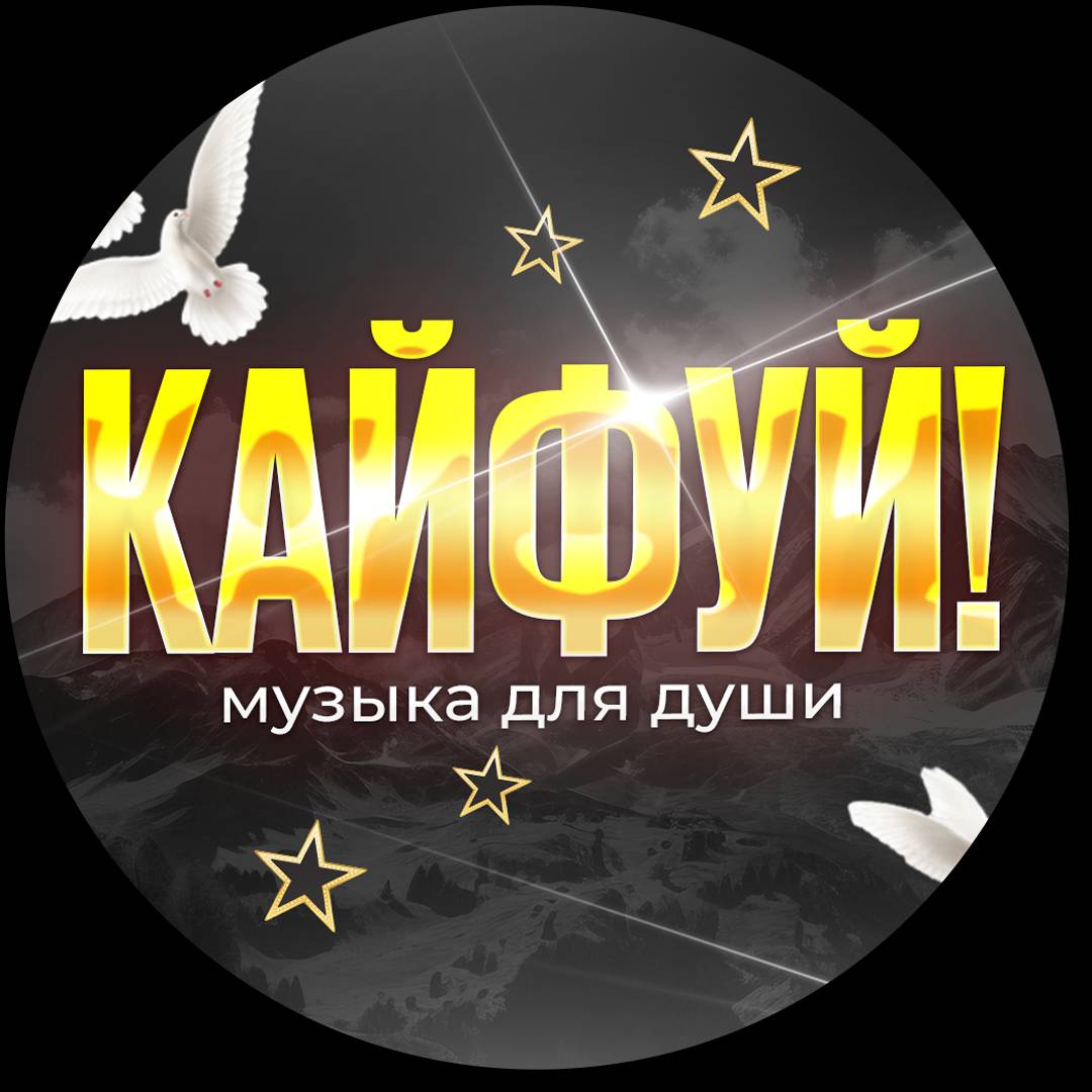 Иконка канала Кайфуй!