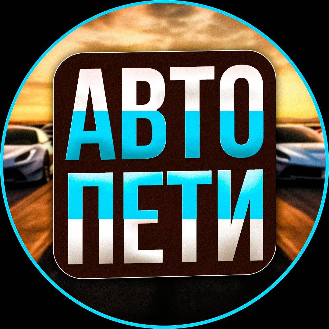 Иконка канала АвтоПети