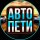 Иконка канала АвтоПети