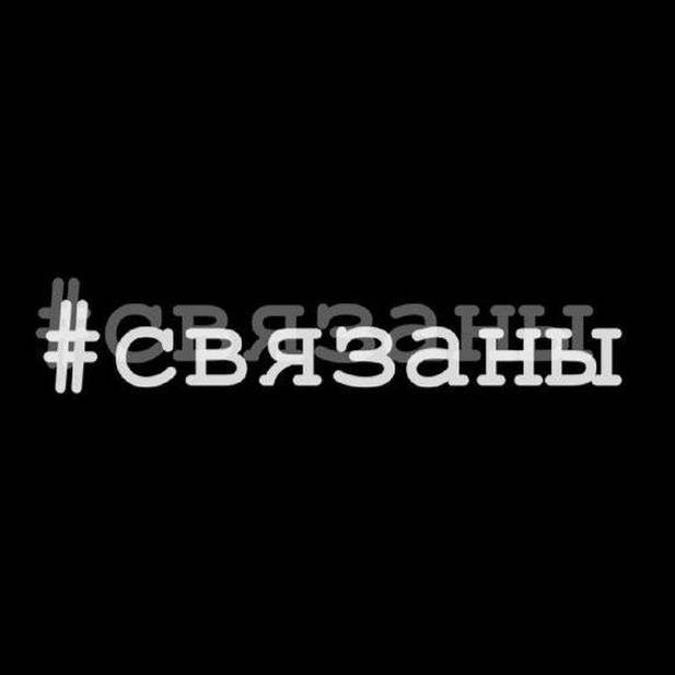 Иконка канала #связаны
