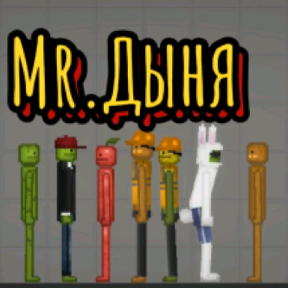 Иконка канала Mr.Дыня