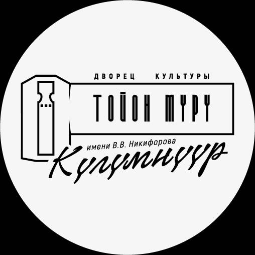 Иконка канала МБУ Дворец культуры "Тойон Мюрю"