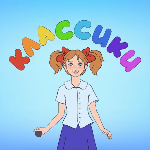 Иконка канала "КЛАССИКИ" - детский юмористический киножурнал