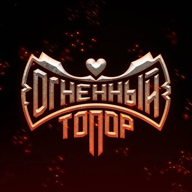 Иконка канала Огненный Топор