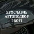 Иконка канала Ярославль-автоподбор.рф