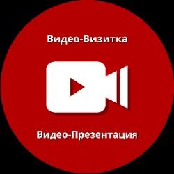 Иконка канала Видео визитка и видео презентация