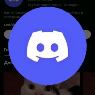 Иконка канала Discord