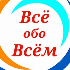 Иконка канала Все обо всем