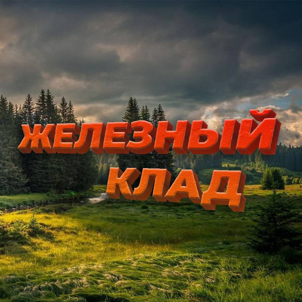 Иконка канала Железный Клад