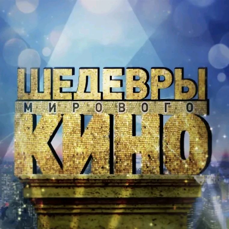 Иконка канала Хорошие фильмы