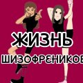 Иконка канала Жизнь Шизофреников