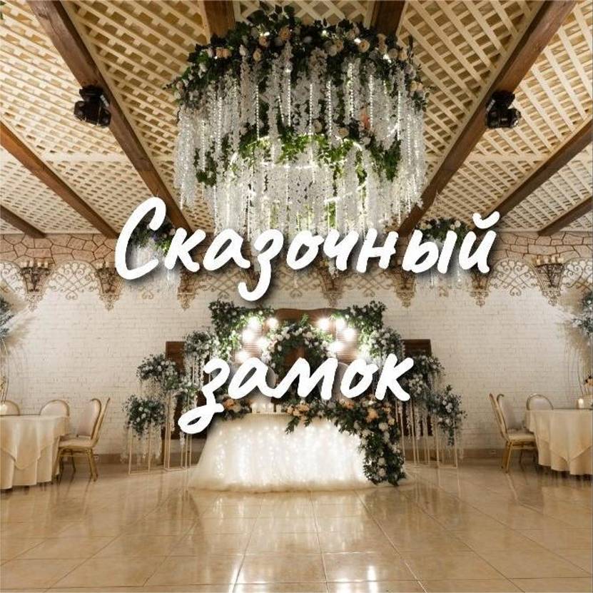 Иконка канала Сказочный замок | Поместье