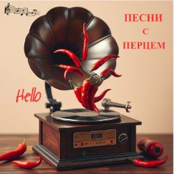 Иконка канала Песни с Перцем| ИИ + Творческое вдохновение