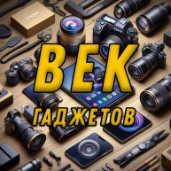Иконка канала Век гаджетов