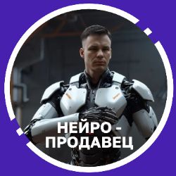 Иконка канала nejroprodavec.ru