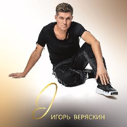 Иконка канала Игорь Веряскин (Чернила для 5-го класса)