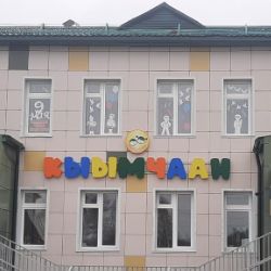 Иконка канала МБДОУ Детский сад №15 "Кыымчаан"