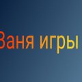 Иконка канала Ваня игры