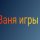 Иконка канала Ваня игры