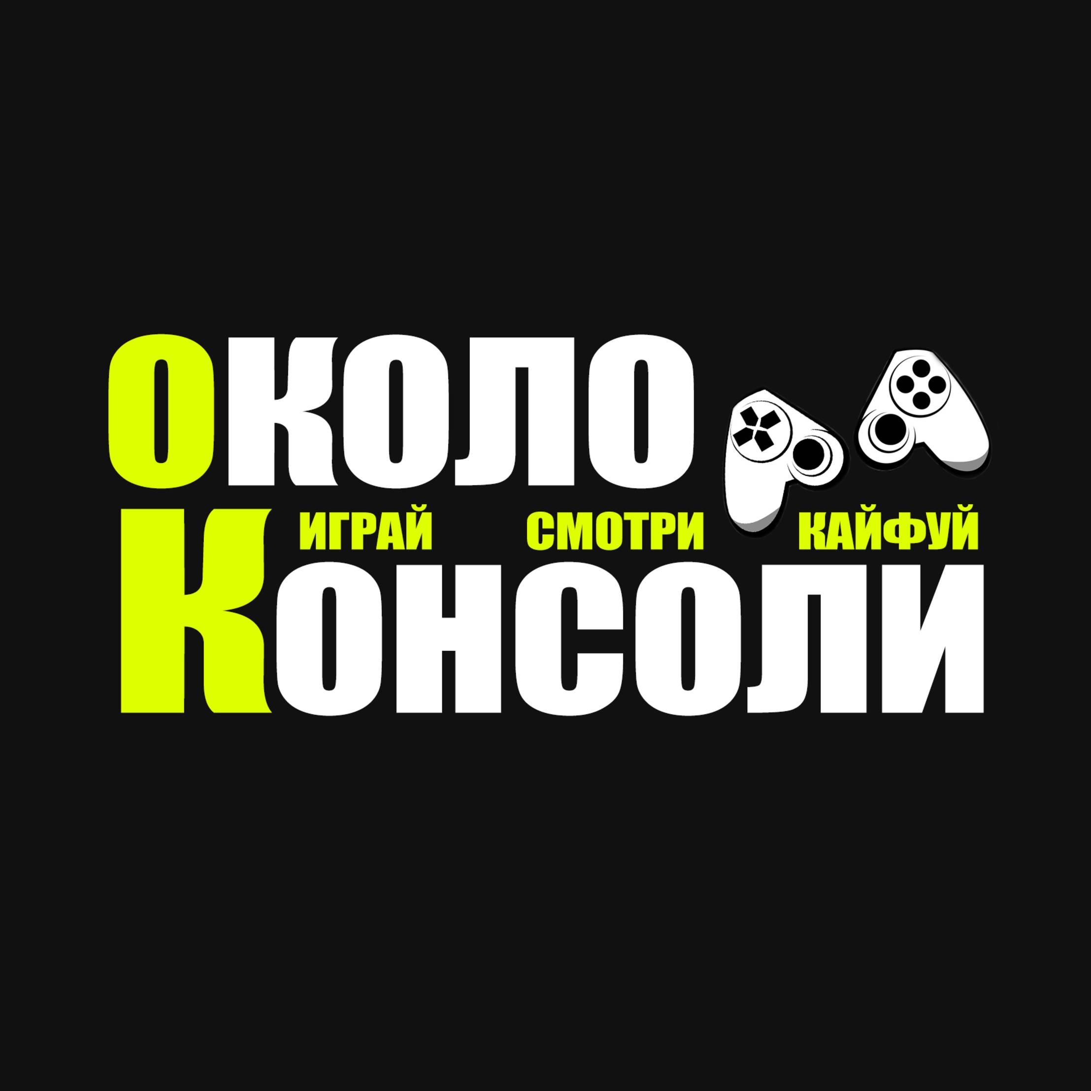 Иконка канала Около Консоли