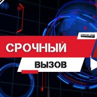 Иконка канала Срочный Вызов