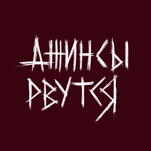 Иконка канала Джинсы Рвутся