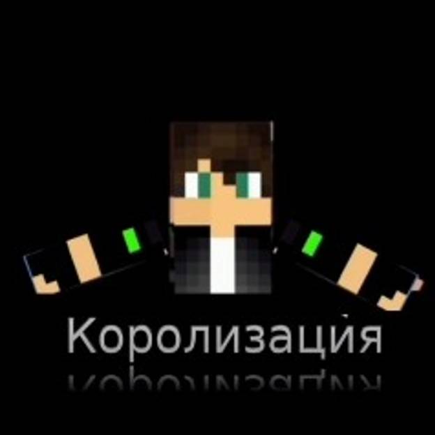 Иконка канала Королизация