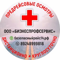 Иконка канала Предрейсовые Осмотры - БизнесПрофСервис