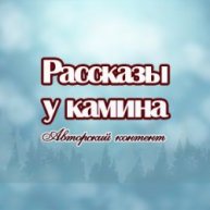 Иконка канала РАССКАЗЫ У КАМИНА