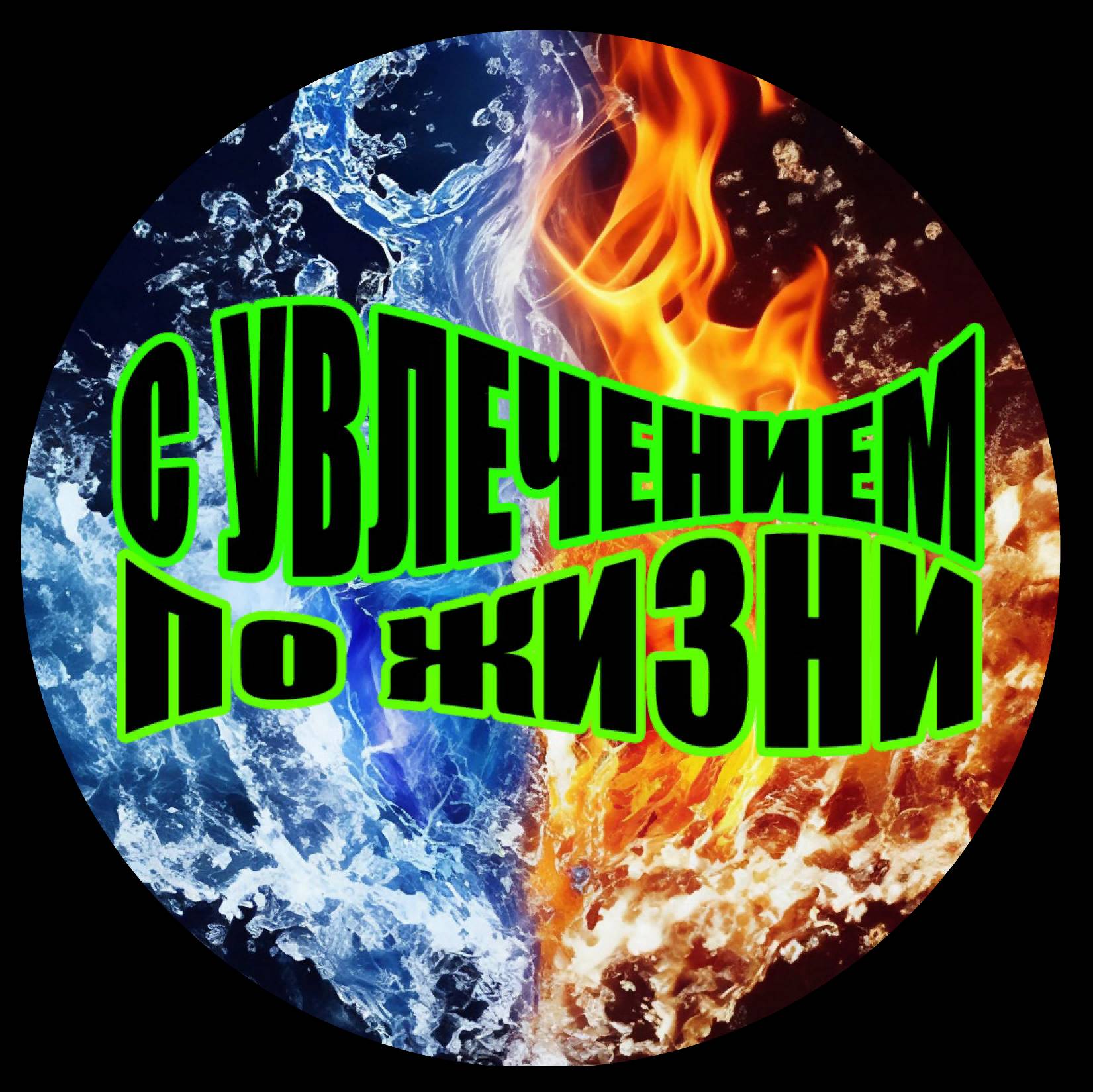 Иконка канала С увлечением по жизни