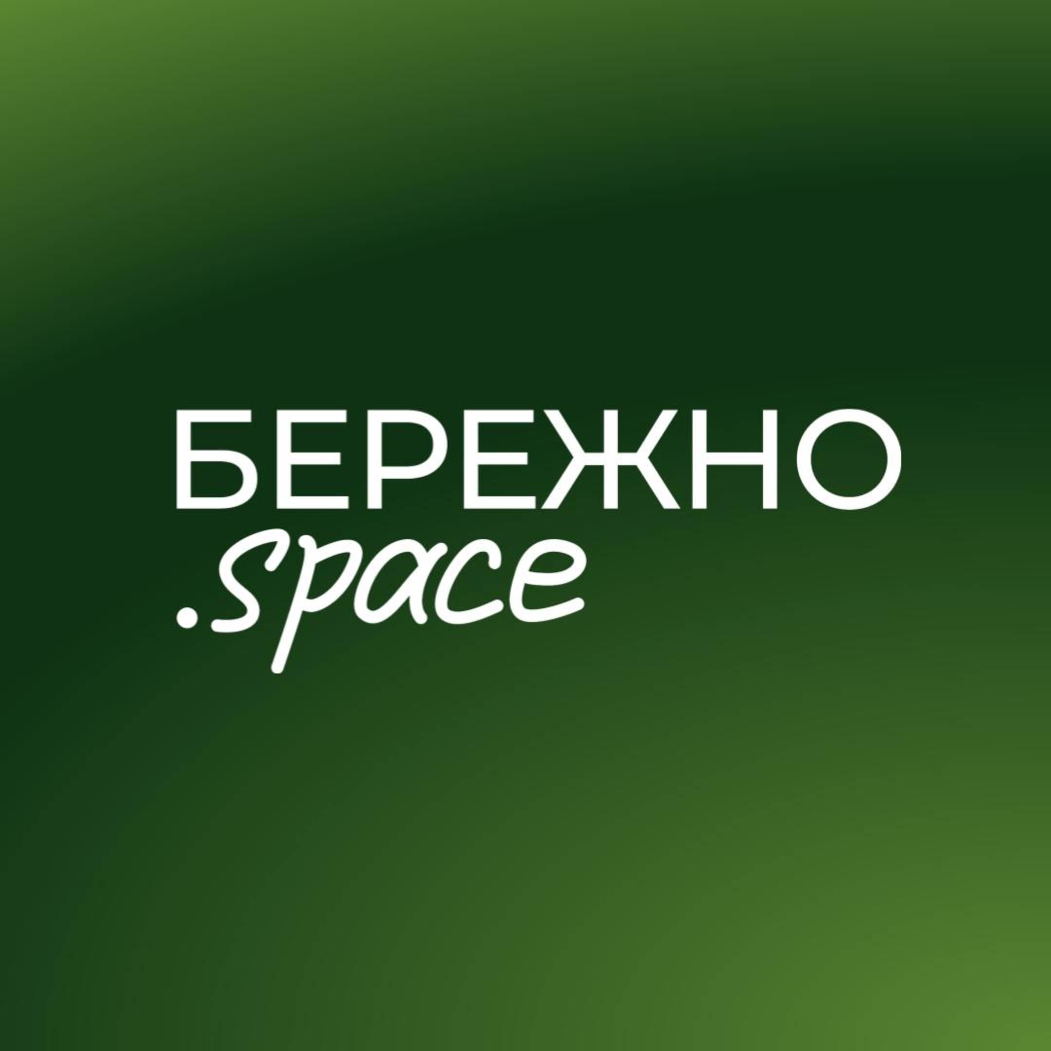 Иконка канала БЕРЕЖНО.space