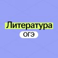 Иконка канала Литература ОГЭ 2026 Умскул